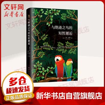 与绝迹之鸟的短暂邂逅