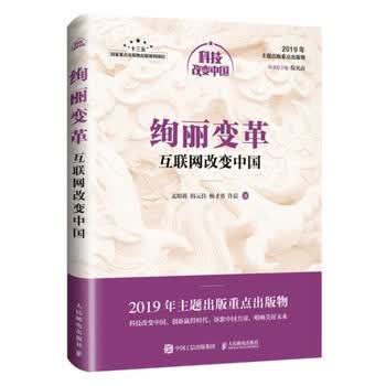 绚丽变革:互联网改变中国/中宣部2019年主题出版出版物孟昭莉人民邮电出版社978711551860