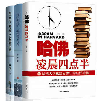 全3册 哈佛凌晨四点半你不努力谁也给不了你想要的生活没伞的孩子必须努力奔跑青少年正能量励志书籍青春文