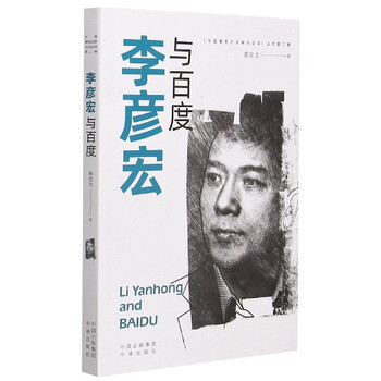 李彦宏与百度中国企业家与企业丛书