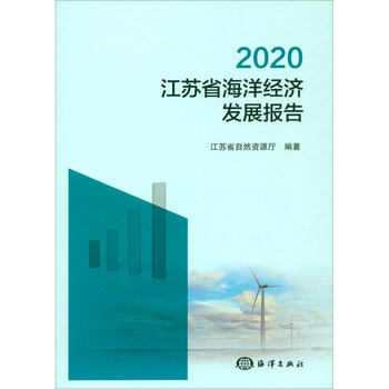 正版 2020江苏省海洋经济发展报告 9787521007787