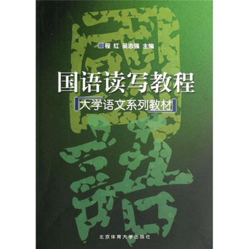 国语读写教程 程红 吴志强 著 大学语文系列教材