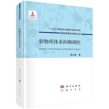 软物质体系的熵调控/燕立唐