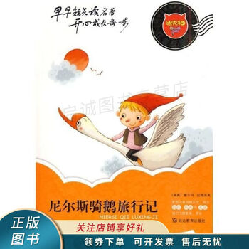 尼尔斯骑鹅旅行记:注音全彩版