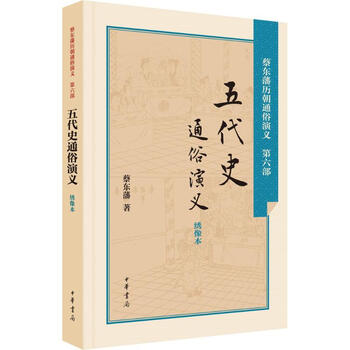 五代史通俗演义【正版图书】