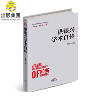 洪银兴学术自传(精)/改革开放进程中的经济学家学术自传