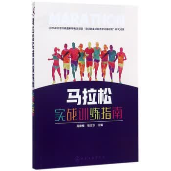 【新华正版】 马拉松实战训练指南 周建梅,张志华 主编 化学工业出版社