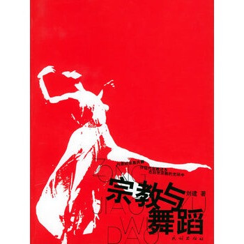 [正版图书] 宗教与舞蹈 刘建 民族出版社 9787105069149
