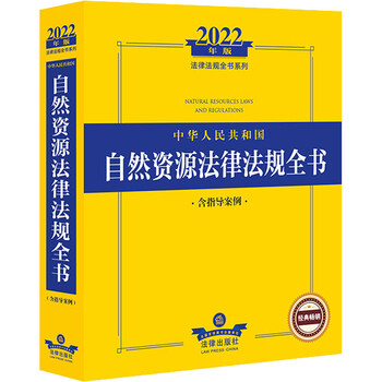 中华人民共和国自然资源法律法规全书 含指导案例 2022年版 图书