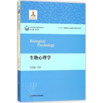 【新华正版】 生物心理学 苏彦捷 等 著 华东师范大学出版社有限公司