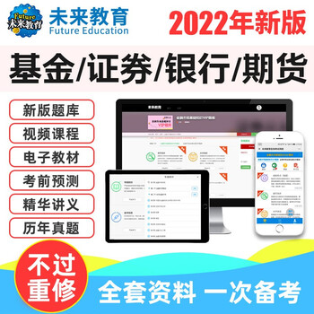 2022年证券基金银行期货从业资格考试VIP题库在线软件学习名师视频直播课程考前押题电子教材真题试卷 证券-投资顾问