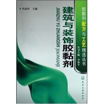 建筑与装饰胶黏剂 冯光炷 编【正版书】