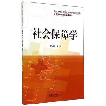 社会保障学 本科教材