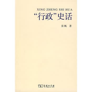 “行政”史话 张帆 著 商务印书馆