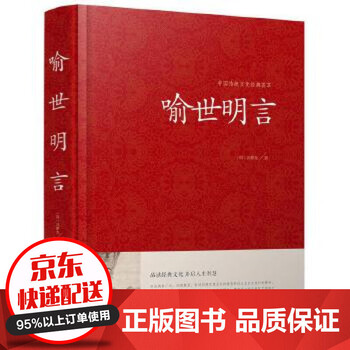 喻世明言 中国传统文化经典荟萃硬壳精装三言两拍 古典小说集 冯梦龙全译本无删节白话文中国古典文学集