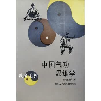 中国气功思维学 叶眺新著 延边大学出版社