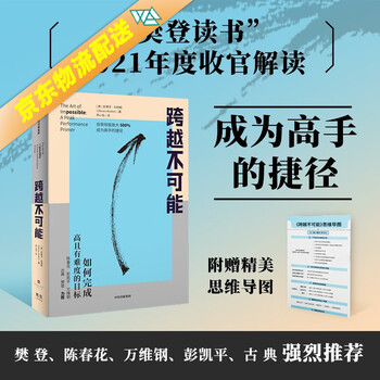 跨越不可能：如何完成高且有难度的目标 跨越不可能