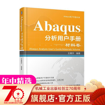 Abaqus分析用户手册 材料卷 王鹰宇 编著 Abaqus用户手册大系 机械工业出版社 官方正版