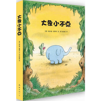 大象小不点 [奥地利]埃尔温·莫泽尔图文 9787544255431