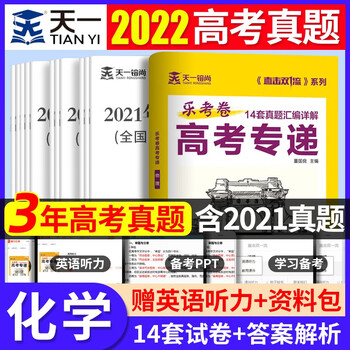 2022年新高考化学高考真题试卷答案详尽解析2019-2021乐考卷高考专递（全国卷/新高考/地