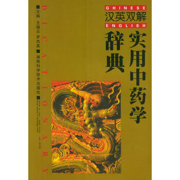 实用中药学辞典(汉英双解)