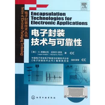 电子封装技术与可靠性/电子封装技术丛书