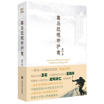喜马拉雅守护者 蒋玲