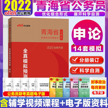申论模拟】中公2022年青海公务员考试用书申论全真模拟预测试卷青海省考公务员考试