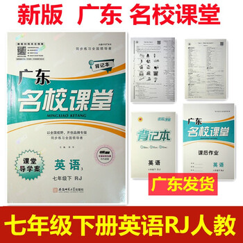 2022春 新版 广东名校课堂 七年级下册英语RJ人教版 广东专版 同步练习 火线100天系列