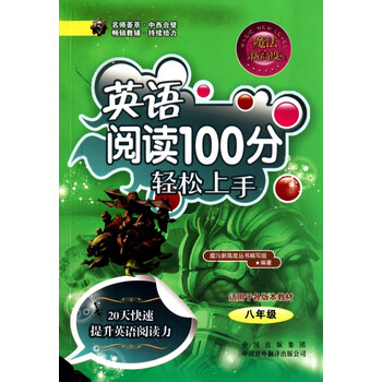 英语阅读100分轻松上手(8年级)/魔法新高度