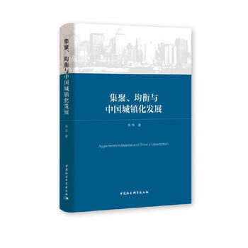 集聚均衡与中国城镇化发展李华中国社会科学出版社9787520379717 建筑书籍
