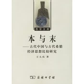 本与末 王大庆 商务印书馆【正版图书】