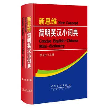 新思维简明英汉小词典--职称英语教主李玉技倾情奉献，一本更便于带进考场的词典【正版图书，放心下单】