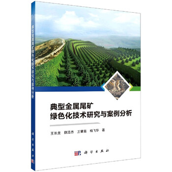 典型金属尾矿绿色化技术研究与案例分析