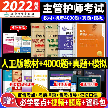 备考2023 主管护师2022人卫版护理学中级指导教材+原军医版机考题库+历年真题模拟试题卷 4本