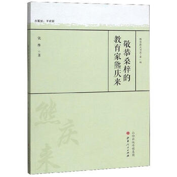 敬恭桑梓的教育家熊庆来张维传记9787203108191