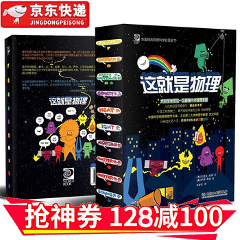 【领券减100】这就是物理漫画【全10册】美国经典物理科学启蒙全书 [美] 约瑟夫•米森