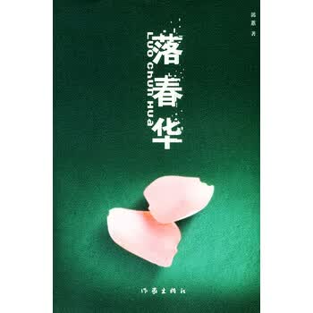 落春华【正版图书】