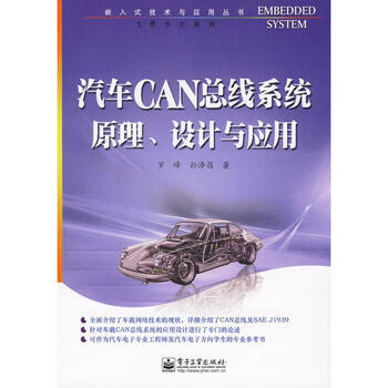 汽车CAN总线系统原理、设计与应用
