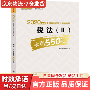 【京送自营同仓发货】税务师2020教材 税法（Ⅱ） 必刷550题 中华会计网校 梦想成真 中华会计