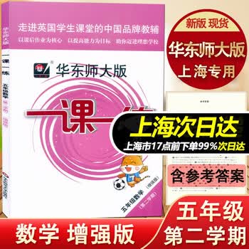 新版华东师大版 一课一练 5年级下 数学 增强版 五年级第二学期 上海专用 与上海教材同步练习