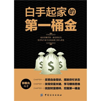 白手起家的桶金 郭春光著