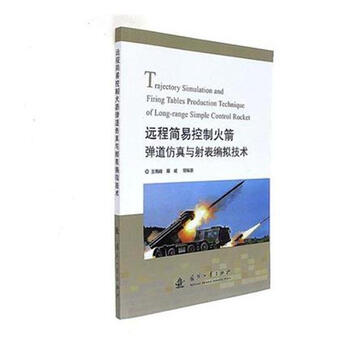 远程简易控制火箭弹道仿真与射表编拟技术9787118114256