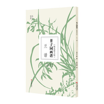 芥子园画谱·兰谱（精选放大版）