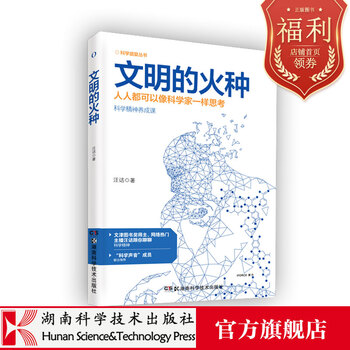 文明的火种（人气主播汪诘跟你聊聊科学精神，人人都可以像科学家一样思考。）