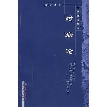时病论【正版图书】