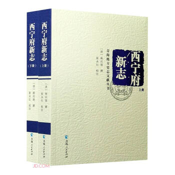 西宁府新志(上下)/青海地方史志文献丛书