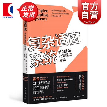 复杂适应系统--社会生活计算模型导论 上海人民出版社
