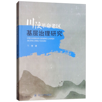 川陕革命老区基层治理研究