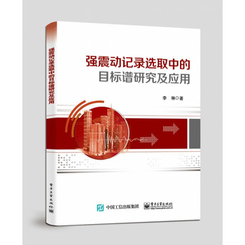 强震动记录选取中的目标谱研究及应用